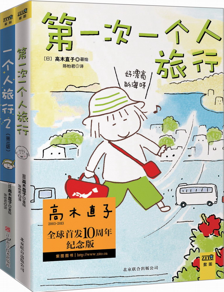 高木直子一个人旅行系列（套装共2册）（10周年纪念版）