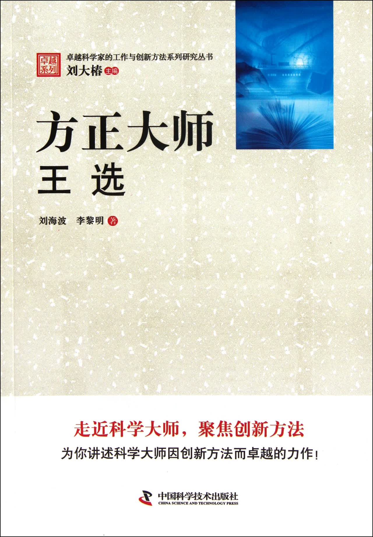 方正大师(王选)/卓越科学家的工作与创新方法系列研究丛书