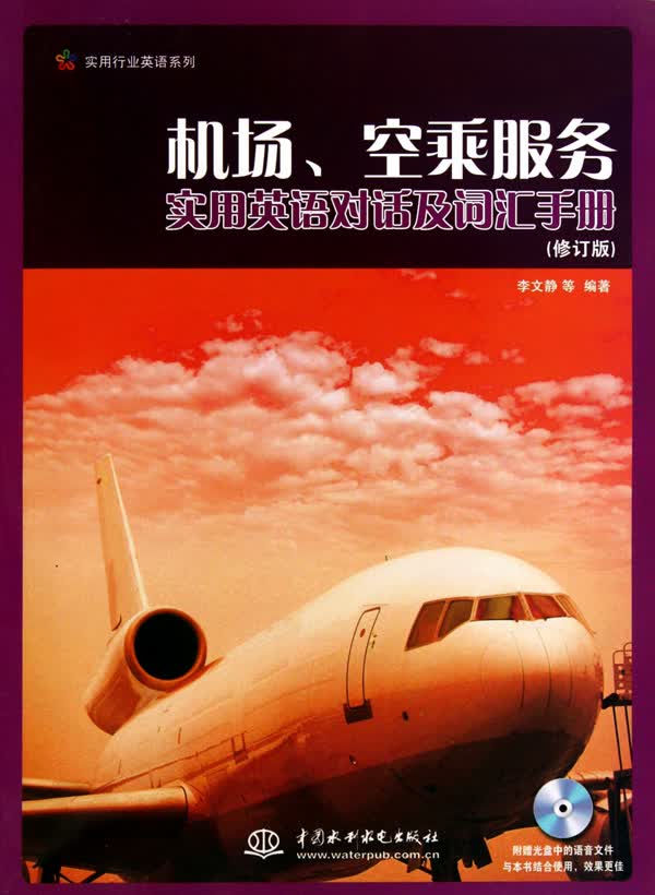 机场空乘服务实用英语对话及词汇手册(附光盘修订版)/实用行业英语系列