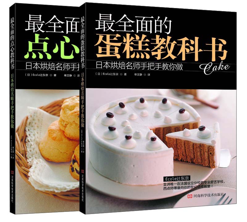 最全面的烘焙教科书（套装共2册）