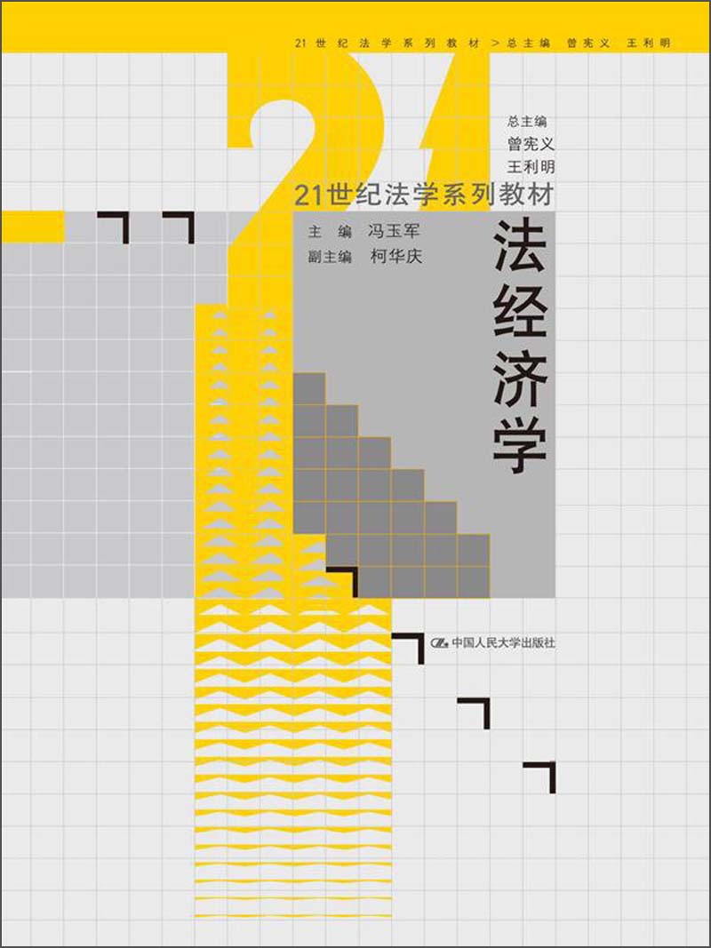 法经济学/21世纪法学系列教材