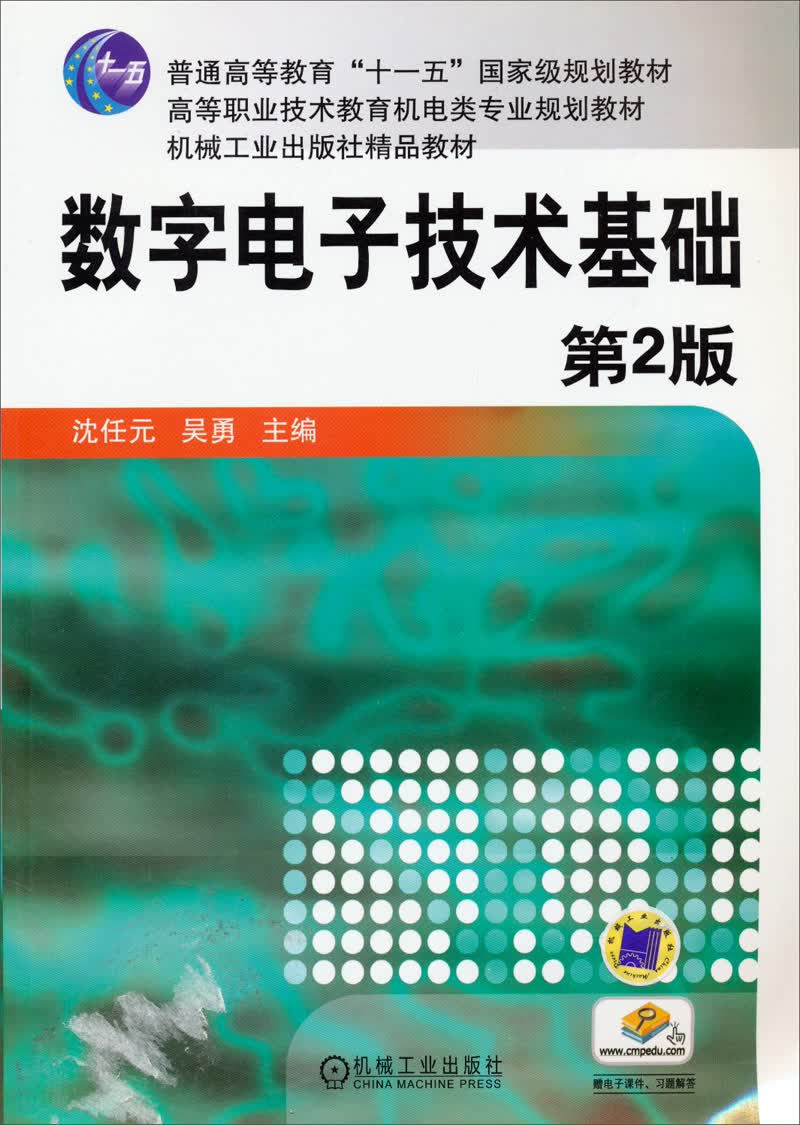 数字电子技术基础（第2版）/普通高等教育“十一五”国家级规划教材·高等职业技术教育机电类专业规划教材