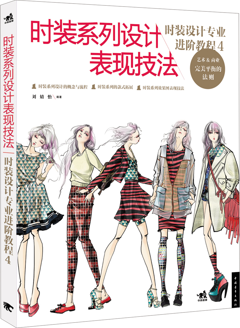 时装设计专业进阶教程4：时装系列设计表现技法