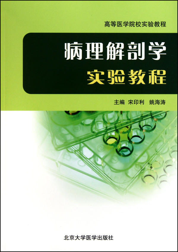 病理解剖学实验教程(高等医学院校实验教程)