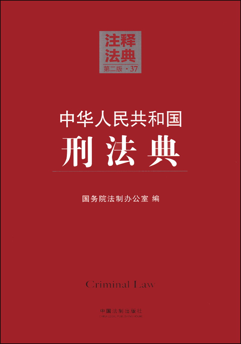 注释法典（37）：中华人民共和国刑法典（第2版）