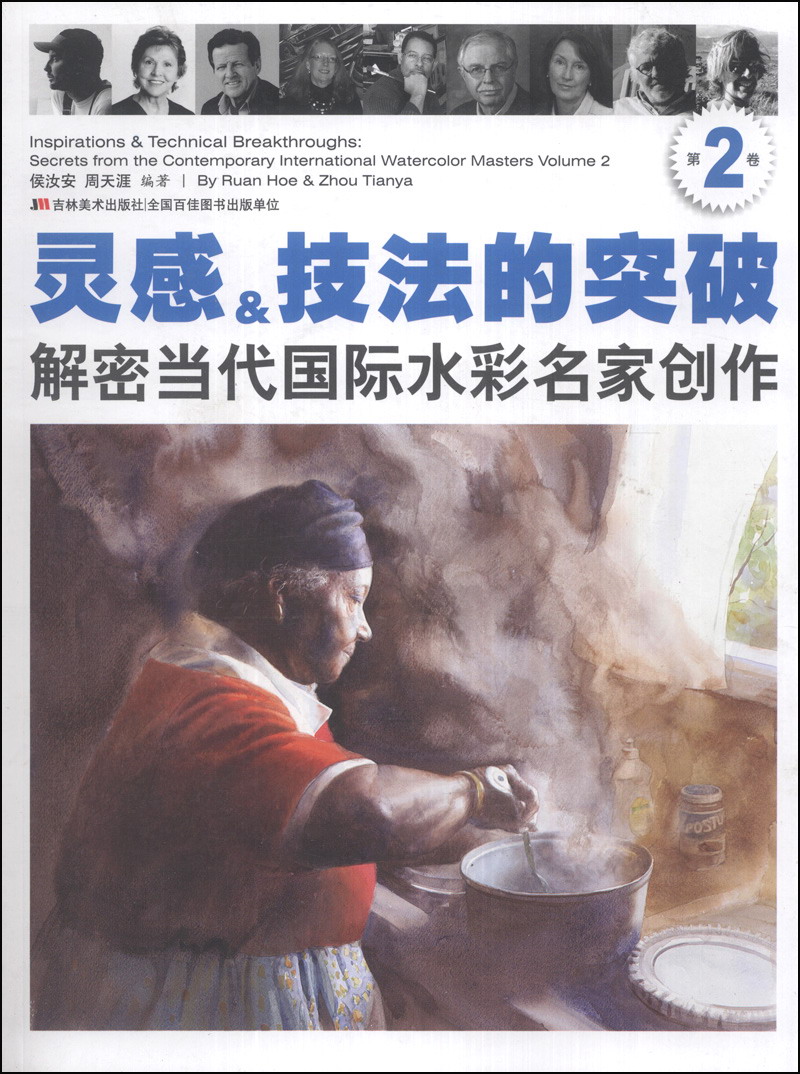 灵感&技法的突破：解密当代国际水彩名家创作（第2卷）