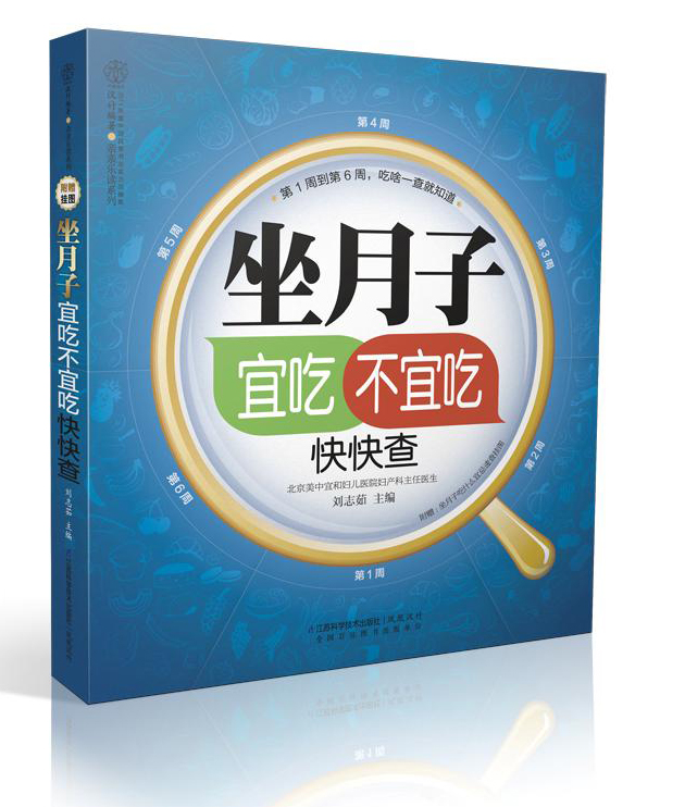 亲亲乐读系列：坐月子宜吃不宜吃快快查