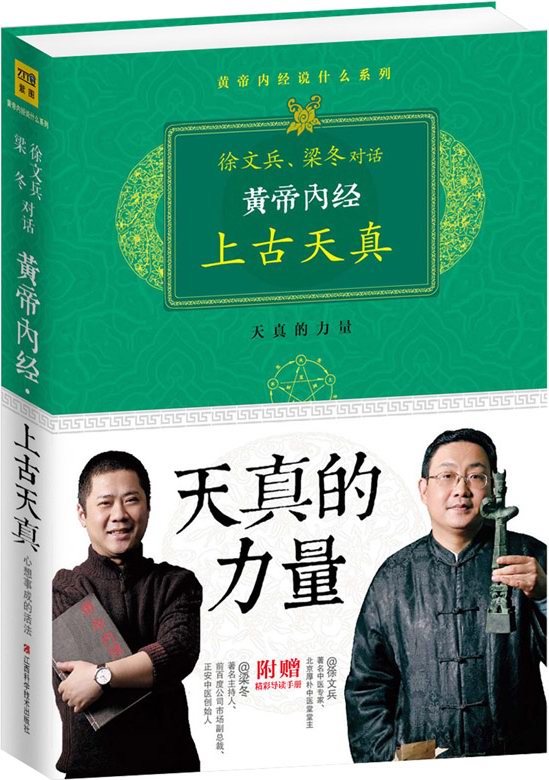 黄帝内经：上古天真（天真的力量）