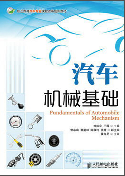 职业教育汽车专业课程改革创新教材：汽车机械基础