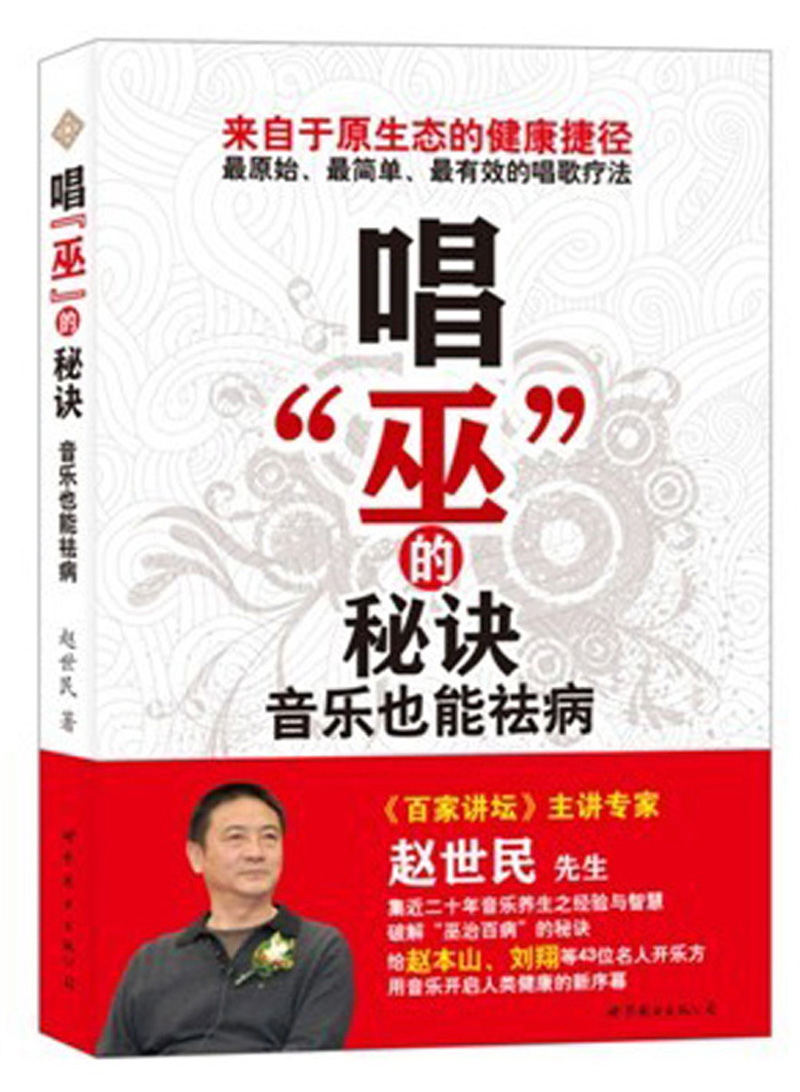 唱“巫”的秘诀：音乐也能祛病