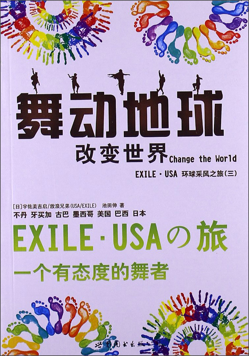 舞动地球 Change the World：EXILE·USA环球采风之旅（3）