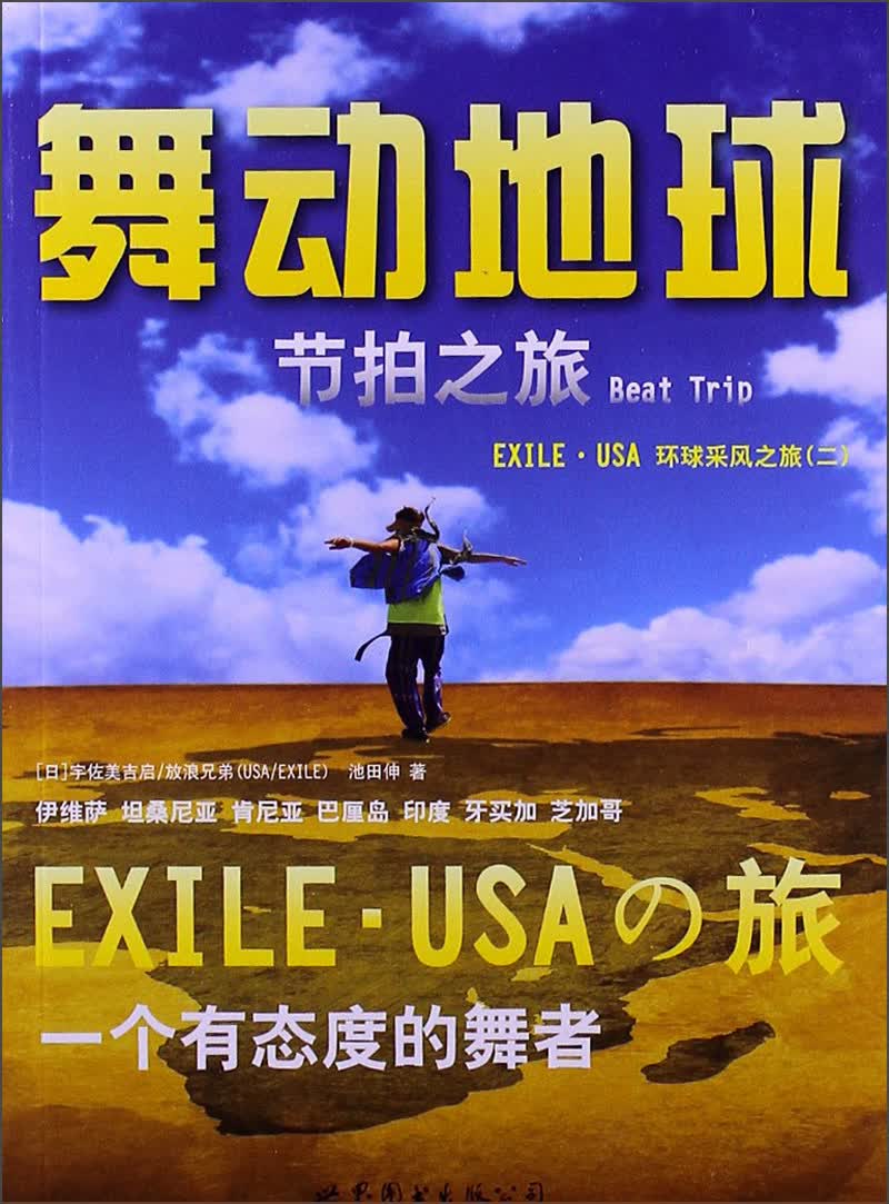 舞动地球 Beat Trip：EXILE·USA环球采风之旅（2）