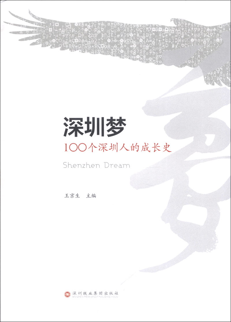 深圳梦：100个深圳人的成长史9787807095163