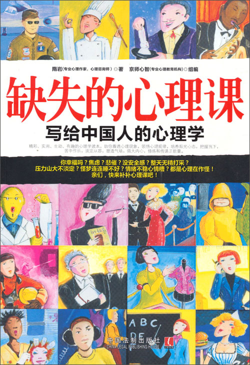 缺失的心理课：心理学世界