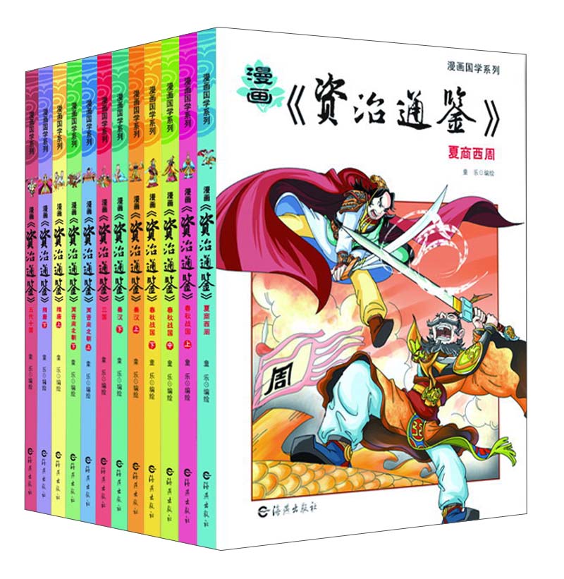 漫画国学系列漫画：资治通鉴（套装共12册）