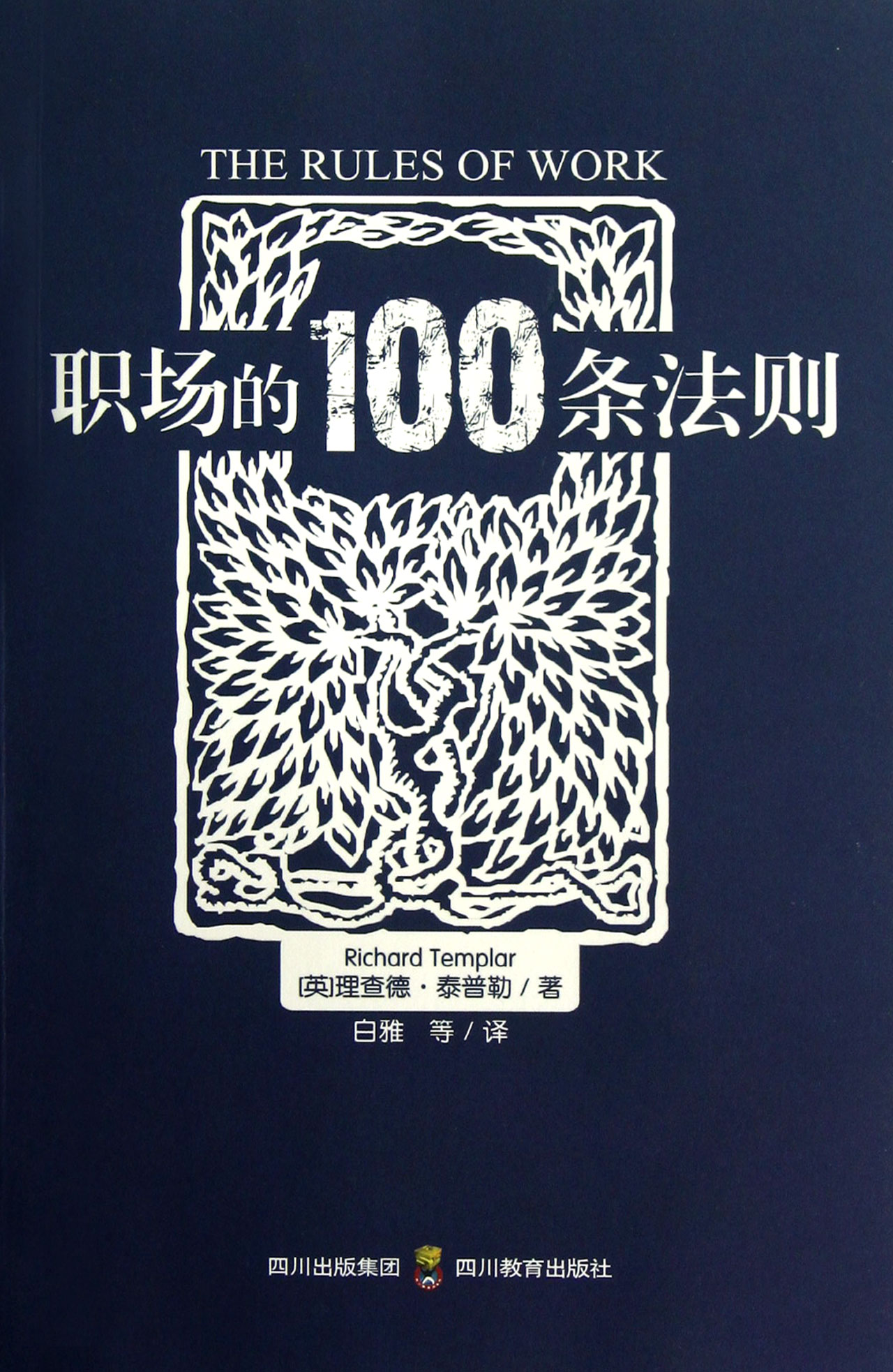 职场的100条法则