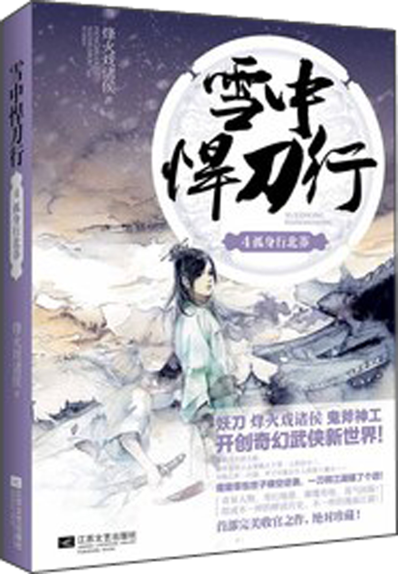 雪中悍刀行（4）：孤身行北莽
