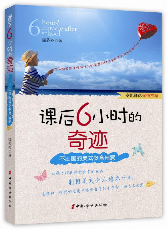 课后6小时的奇迹：不出国的美式教育启蒙