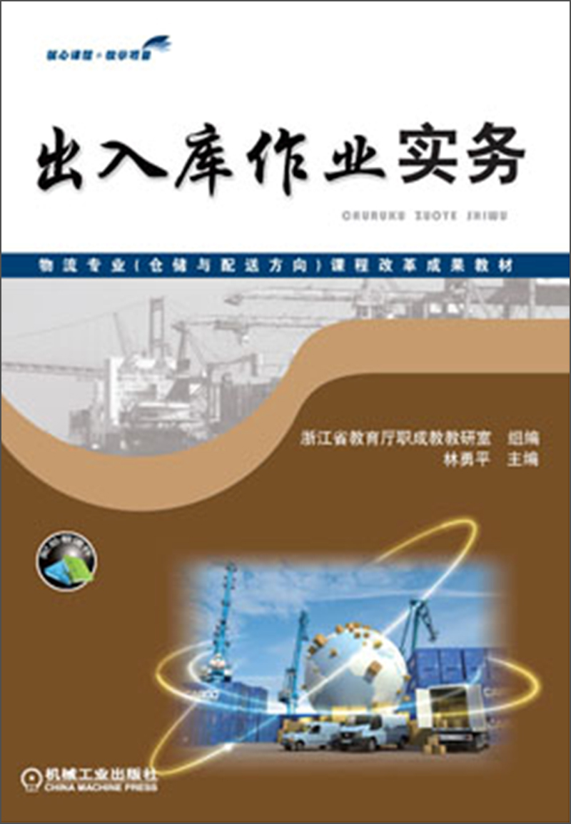 物流专业（仓储与配送方向）课程改革成果教材：出入库作业实务