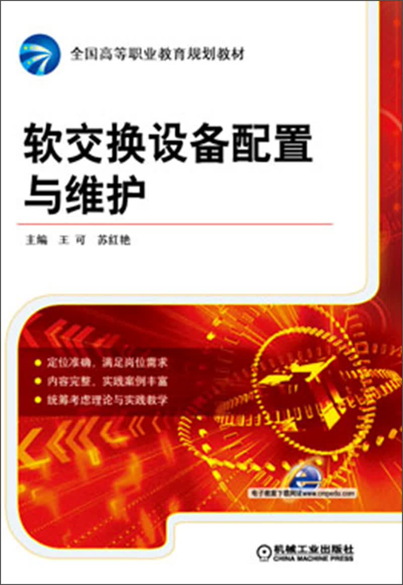 全国高等职业教育规划教材：软交换设备配置与维护