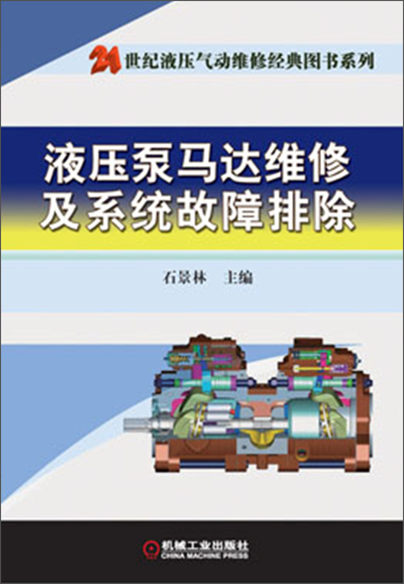 21世纪液压气动维修经典图书系列：液压泵马达维修及系统故障排除