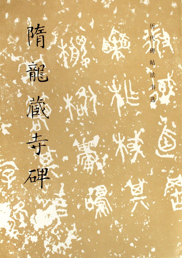 隋龙藏寺碑/历代碑帖法书选