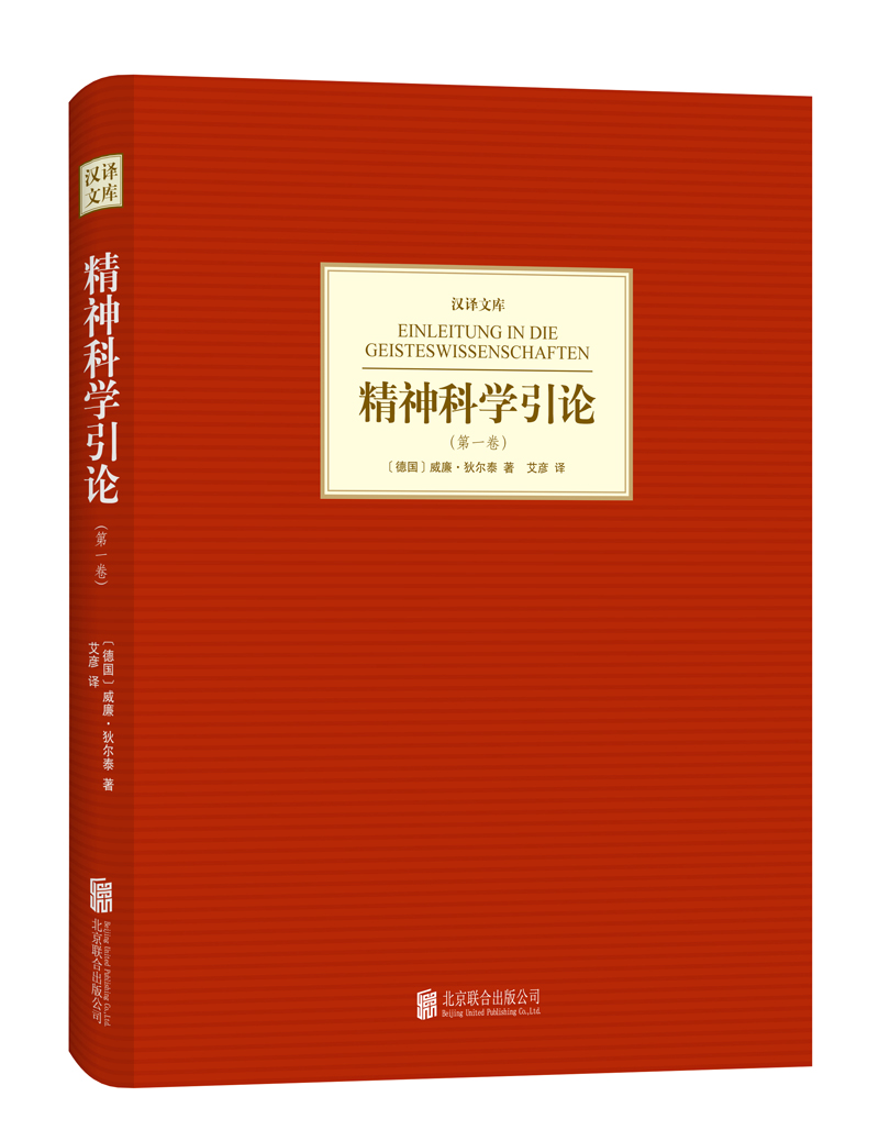汉译文库：精神科学引论（第1卷）