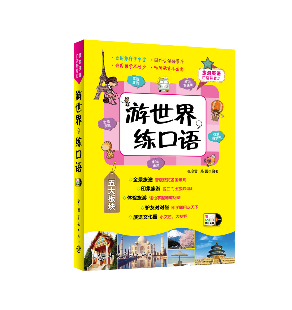 游世界，练口语《现货速发》