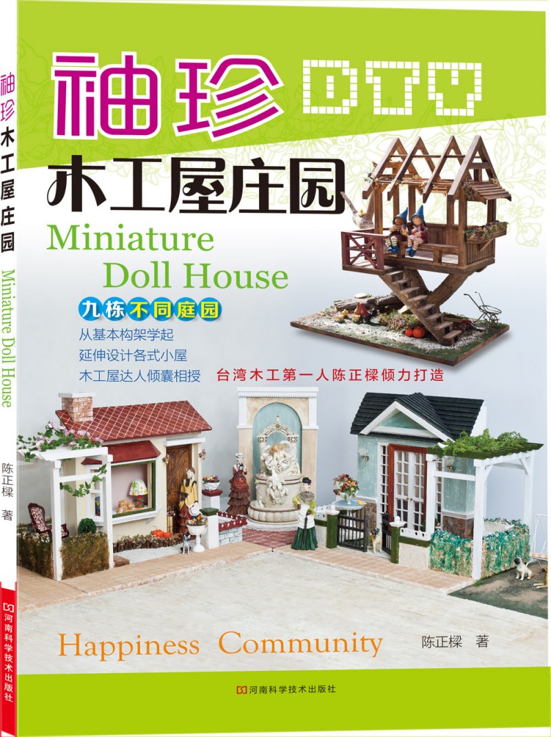 袖珍木工屋庄园