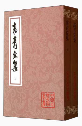 高青丘集(平装全2册)/中国古典文学丛书