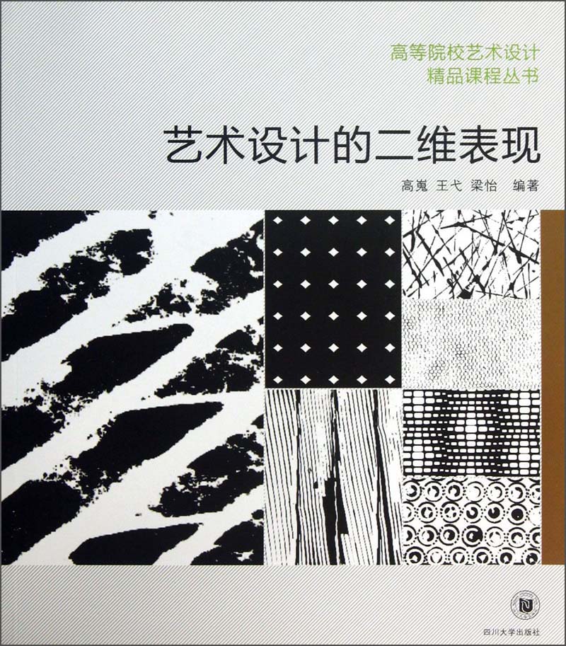 高等院校艺术设计精品课程丛书：艺术设计的二维表现