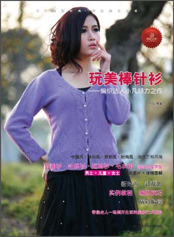 玩美棒针衫：编织达人小凡倾力之作