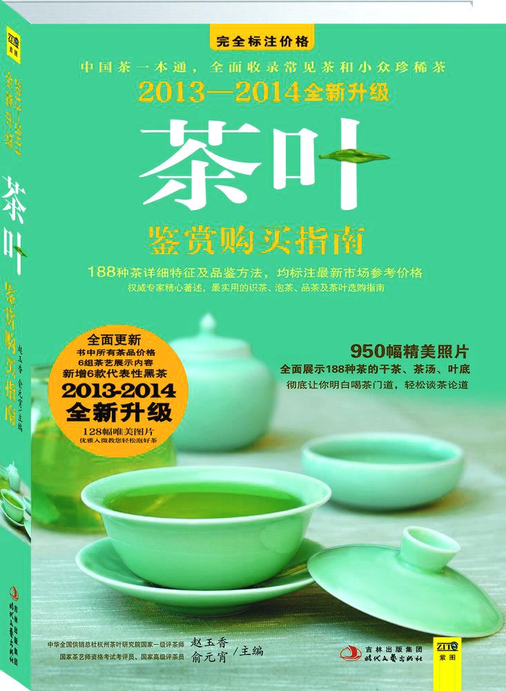 茶叶鉴赏购买指南（2013-2014全新升级版）