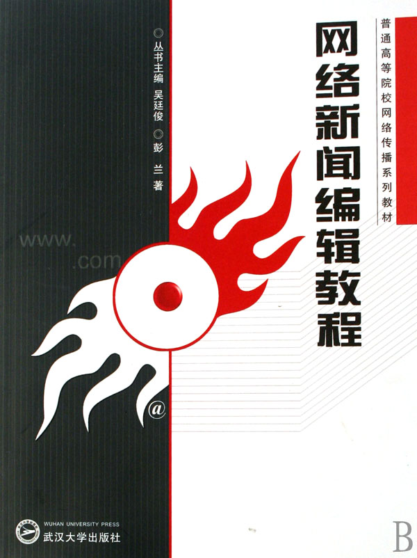 网络新闻编辑教程(普通高等院校网络传播系列教材)