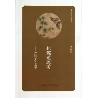 化蝶逍遥游--庄子之美/经典解读系列/华夏文库