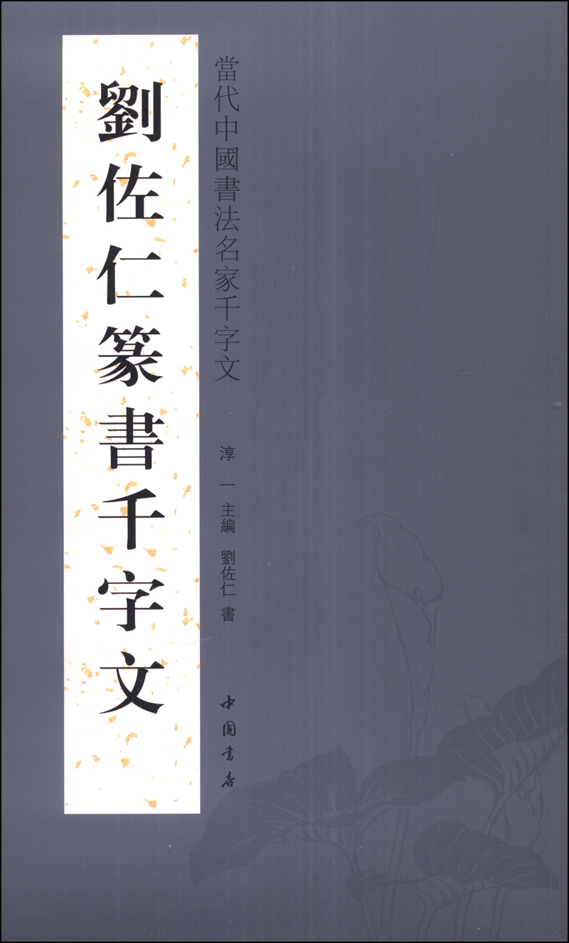 当代中国书法名家千字文：刘佐仁篆书千字文