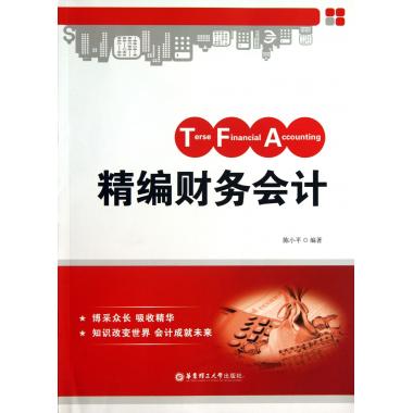 精编财务会计