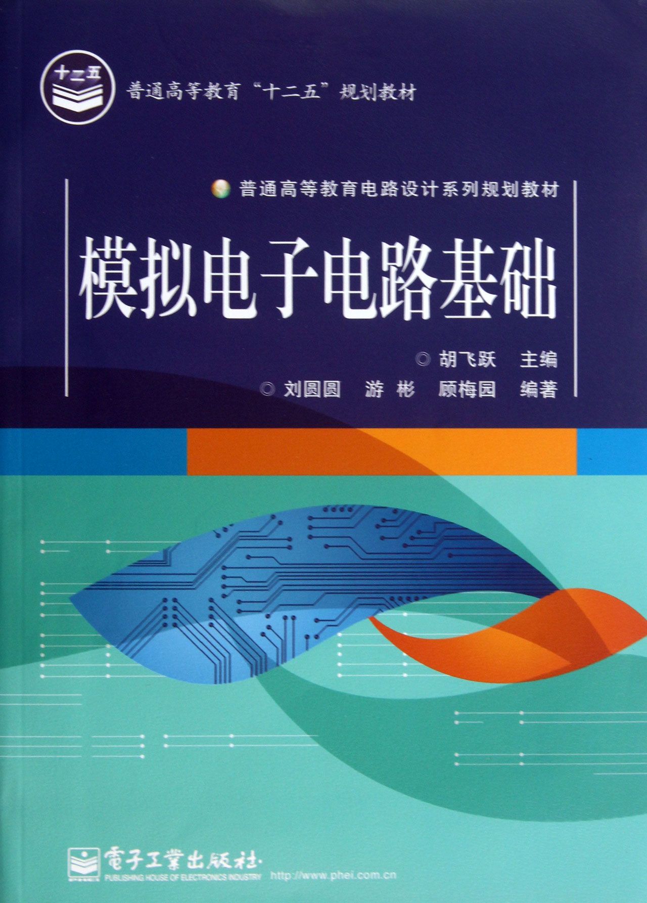 模拟电子电路基础(普通高等教育电路设计系列规划教材)