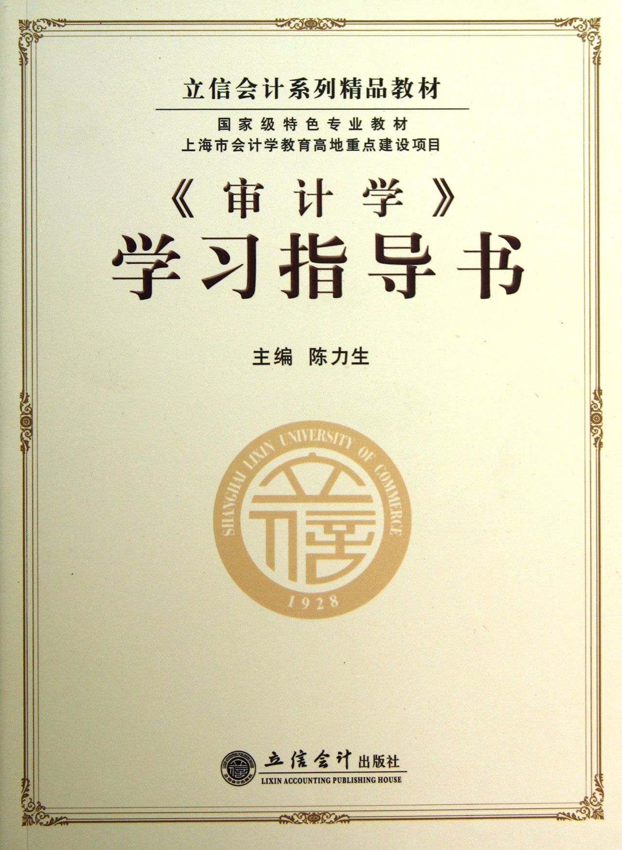 审计学学习指导书(立信会计系列精品教材)
