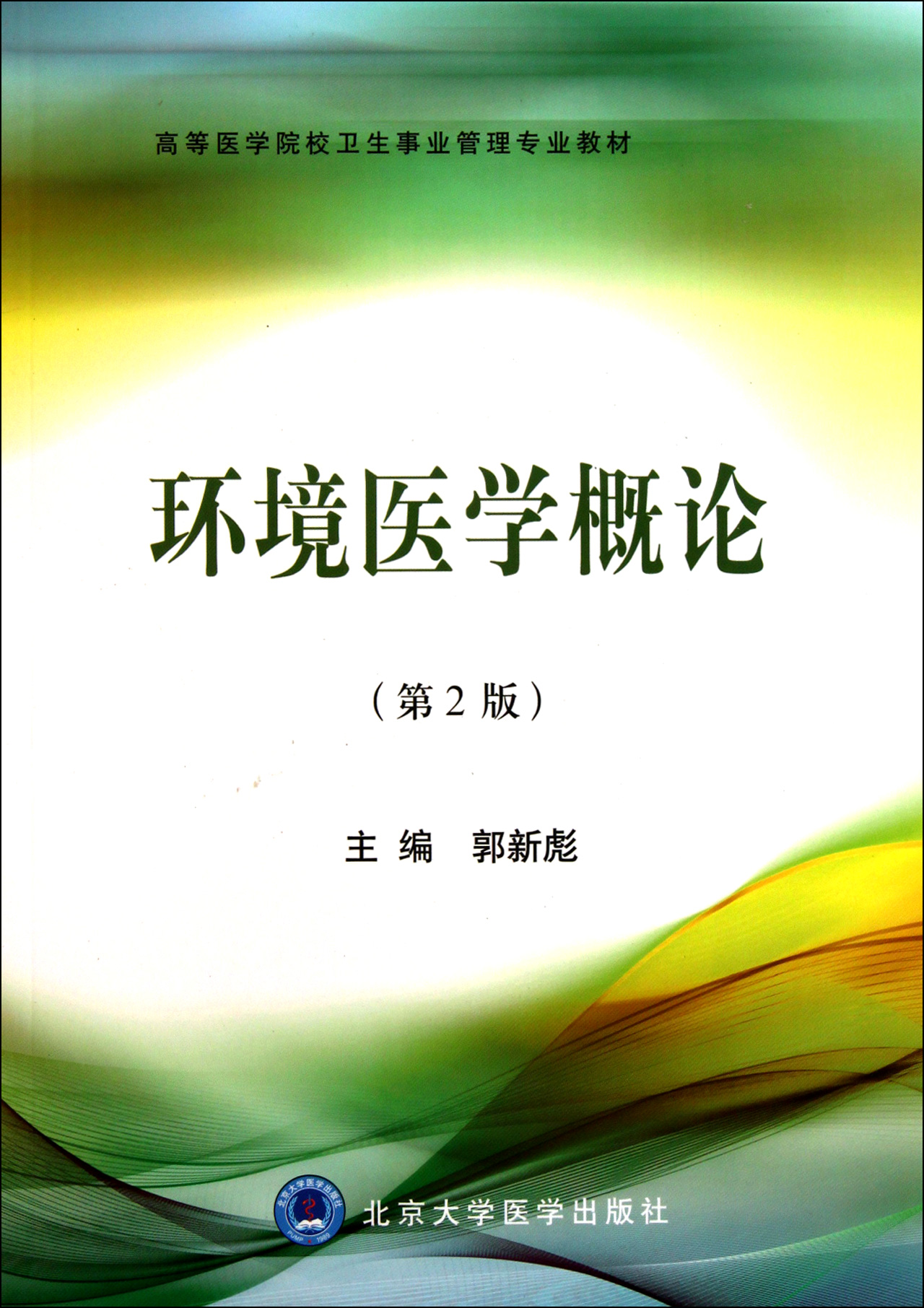 环境医学概论(第2版高等医学院校卫生事业管理专业教材)