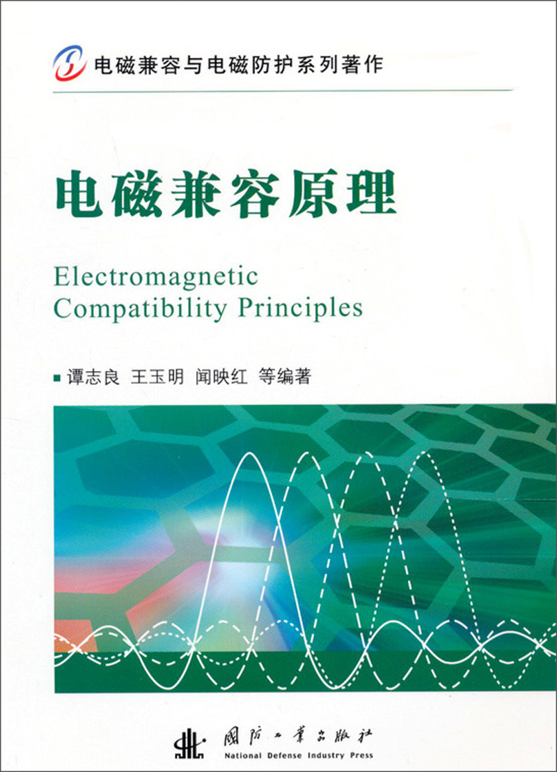 电磁兼容原理9787118085327国防工业