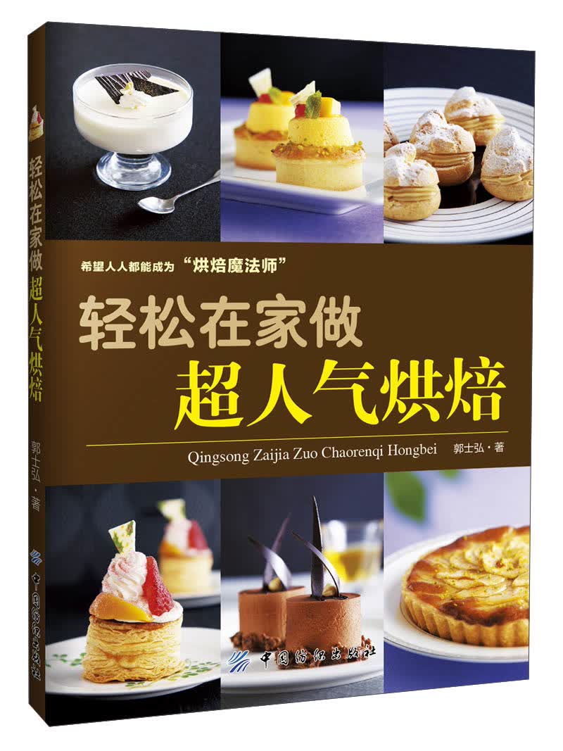 轻松在家做超人气烘焙