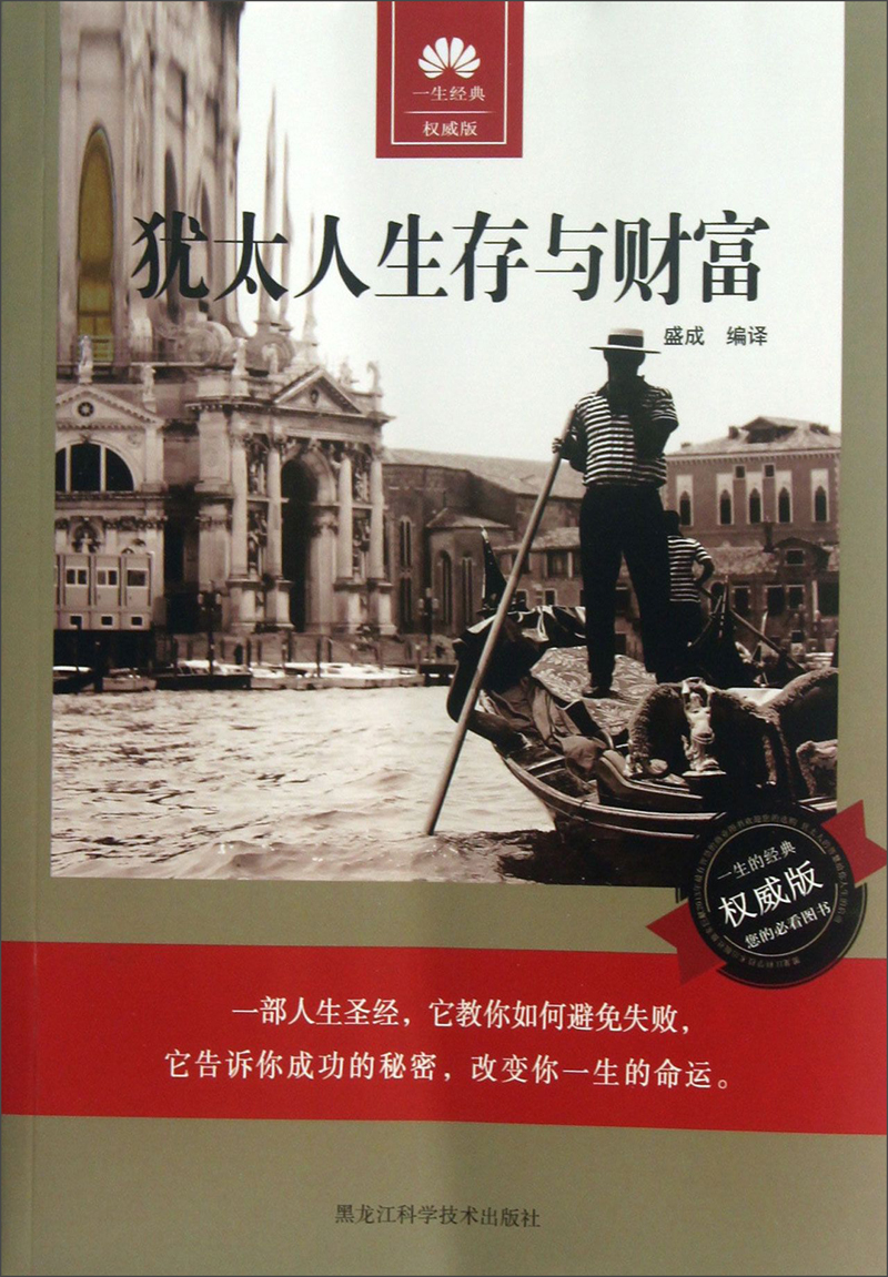 犹太人生存与财富（权威版）