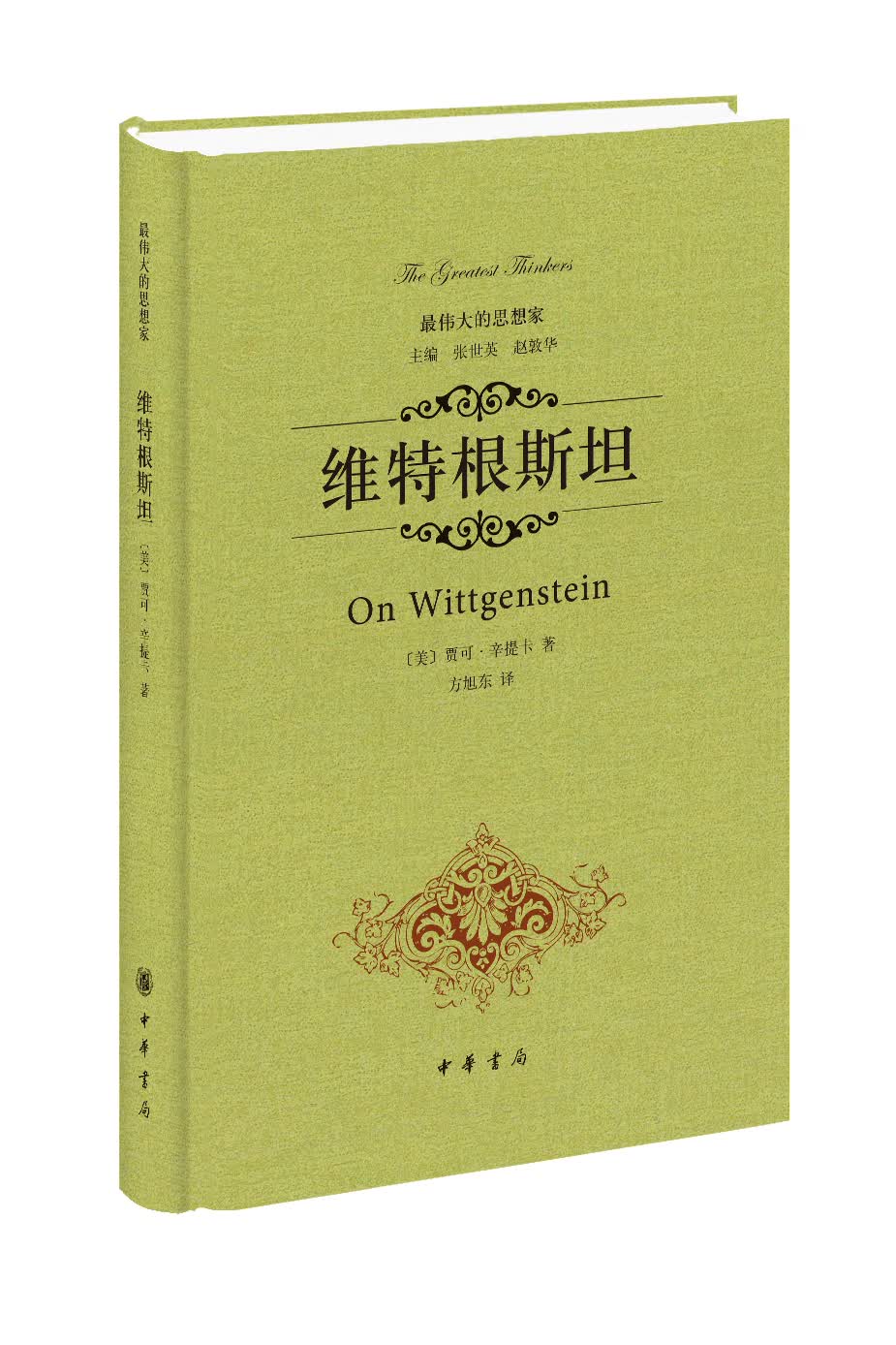 最伟大的思想家：维特根斯坦