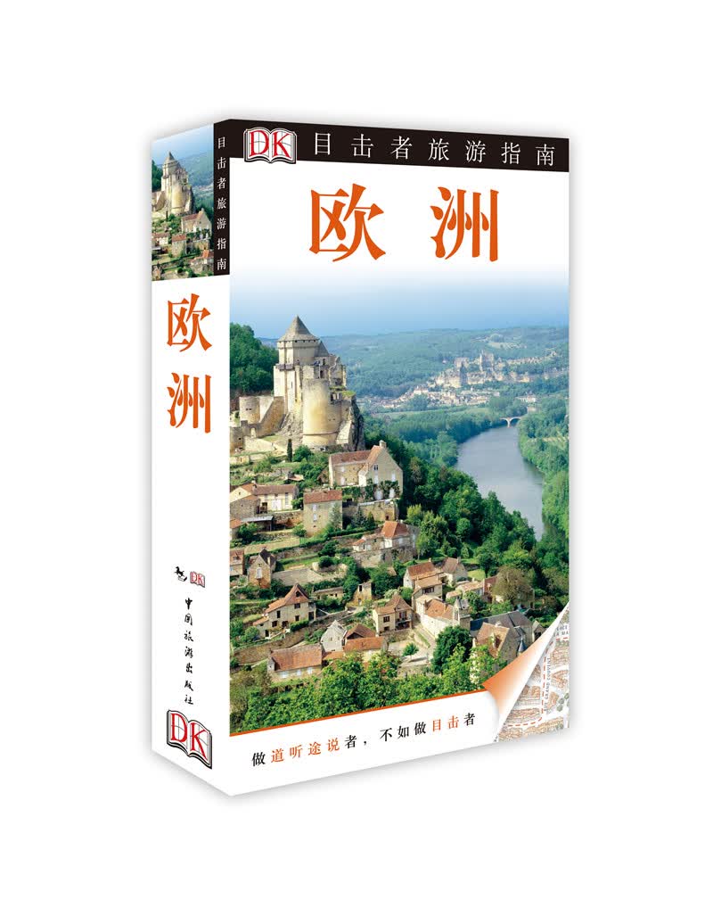 目击者旅游指南：欧洲（第2版）