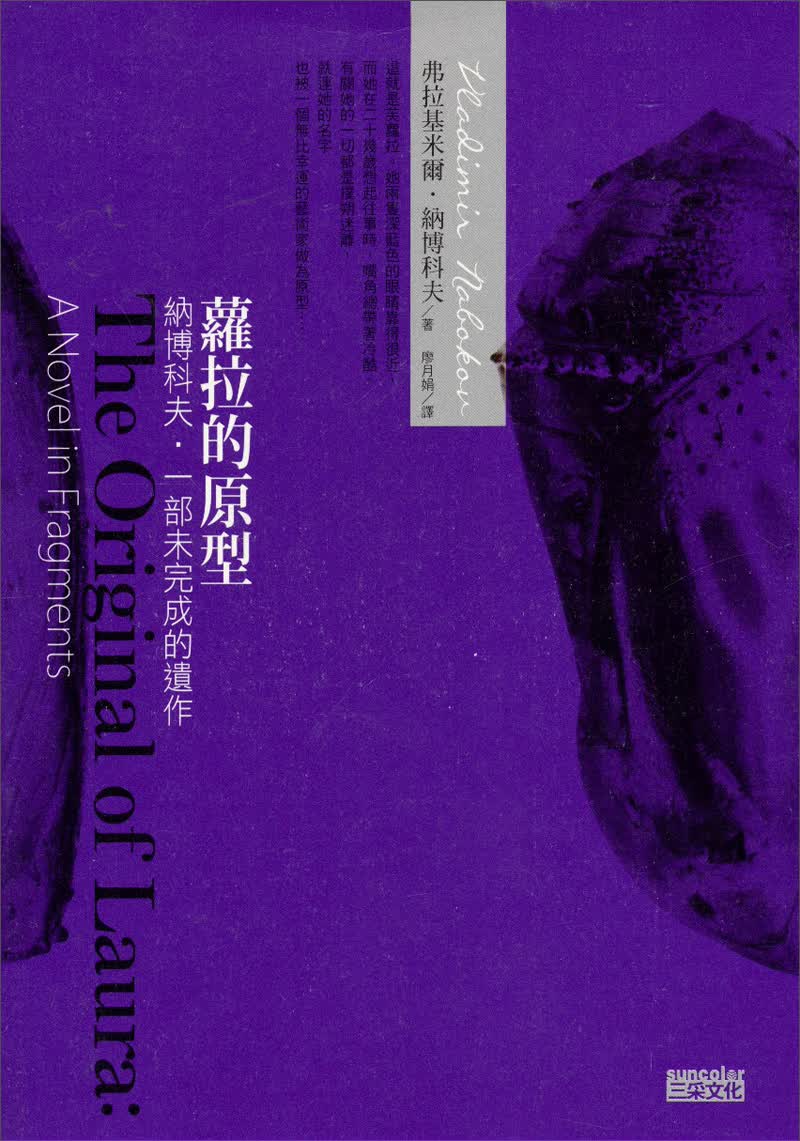 蘿拉的原型：納博科夫·一部未完成的遺作