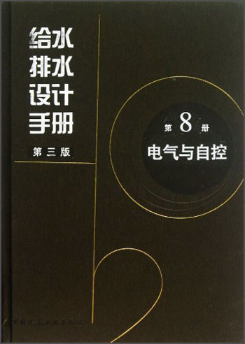 给水排水设计手册（第3版）（第8册）：电气与自控