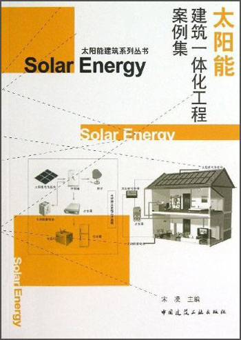 太阳能建筑系列丛书：太阳能建筑一体化工程案例集