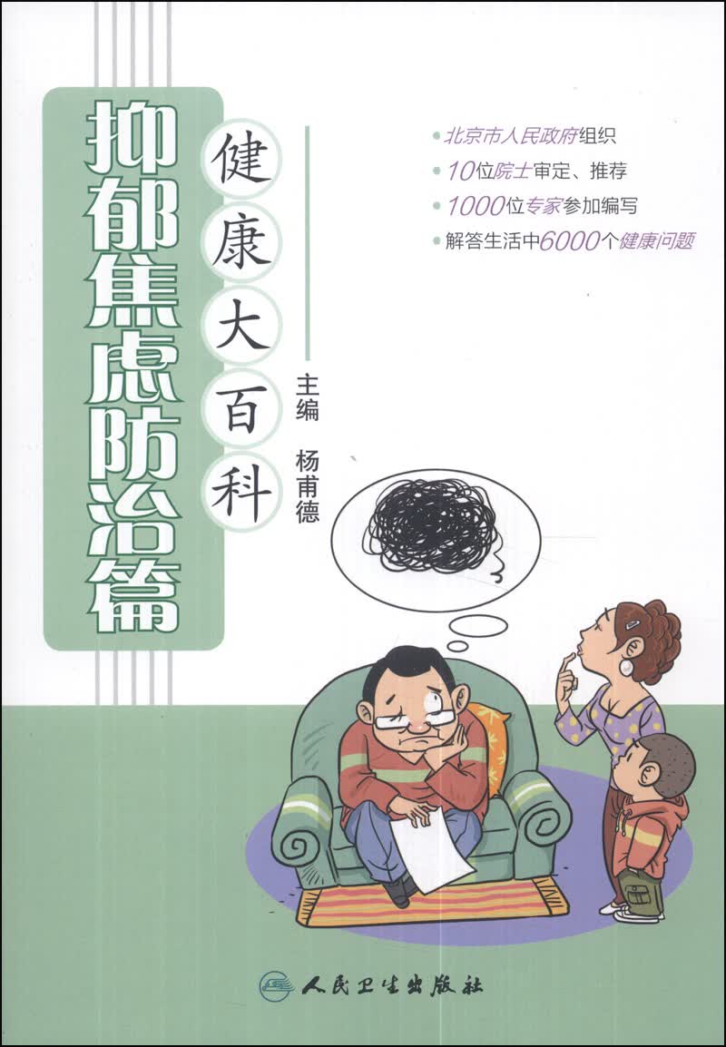 健康大百科·抑郁焦虑防治篇