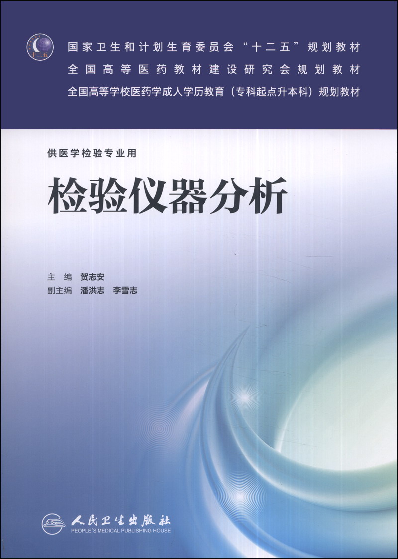 检验仪器分析（供医学检验专业用）/国家卫生和计划生育委员会“十二五”规划教材（附CD-ROM光盘1张）